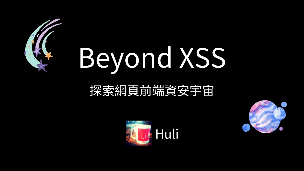關於本系列 | Beyond XSS